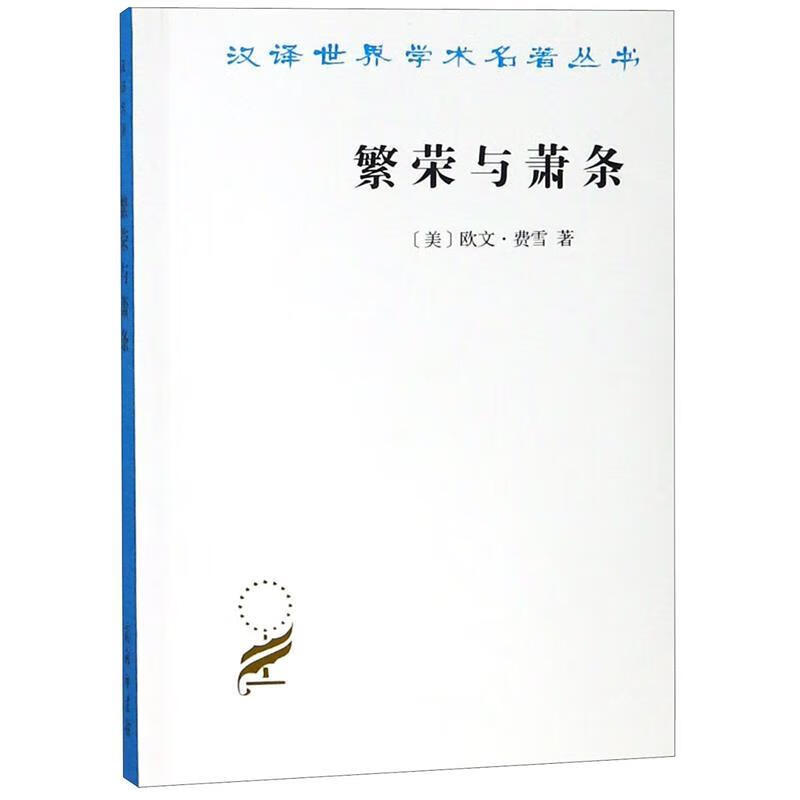 繁荣与萧条 [美]欧文·费雪 商务印书馆