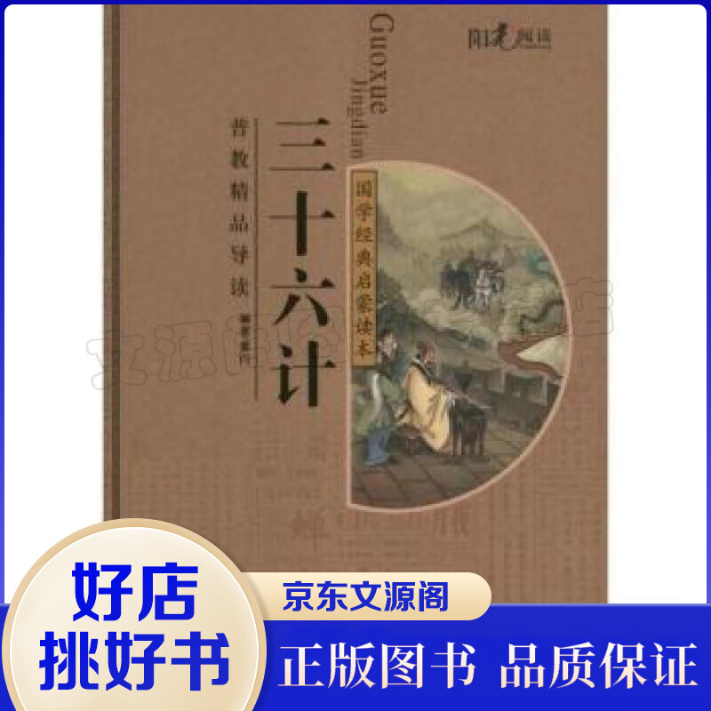 国学经典启蒙读本一三十六计