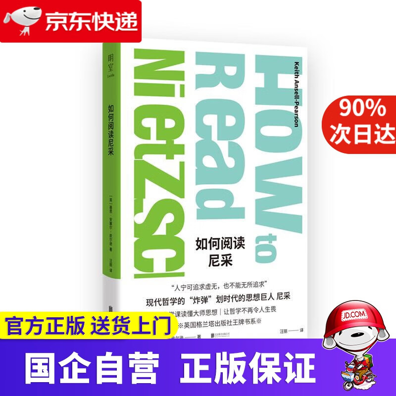 如何阅读尼采 [英]基思·安塞尔-皮尔逊 北京联合出版有限公司 9787559655271