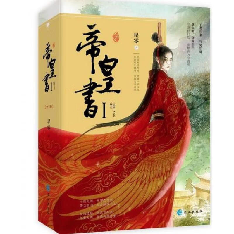[书籍] 帝皇书 星零 长江出版社 9787549260287
