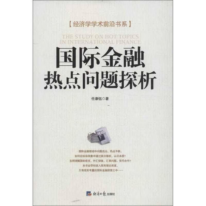 国际金融热点问题探析