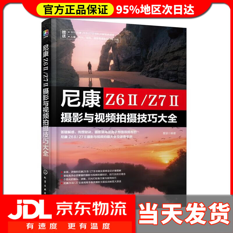 尼康 Z6ⅡZ7Ⅱ摄影与视频拍摄技巧大全 雷波 化学工业出版社 9787122424884
