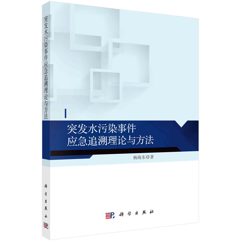 突发水污染事件应急追溯理论与方法