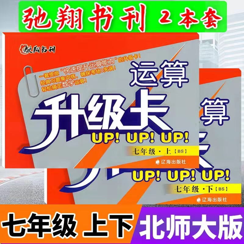 运算升级卡七年级下册北师大版BS数学运算训练59页 2本/七上+下【BS】北师版 初中通用