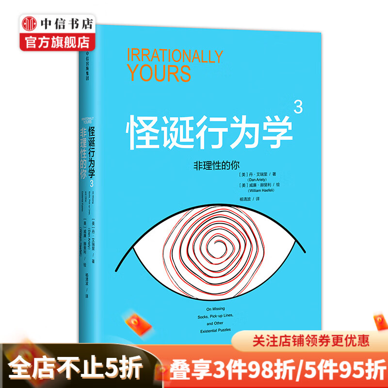 怪诞行为学3 丹艾瑞里 非理性的你 中信书店