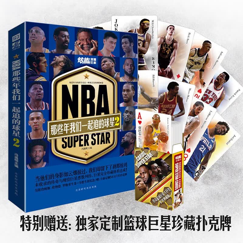 【可自选】包邮3本 官方 NBA那些年我们一起追的球星1+2-3册 赠扑克牌三副+75大球星内藏长卷 冯逸明主编乔丹詹姆斯科比等体育球星名人书独步天下 梅西传 包邮 NBA那些年我们一起追的球星2