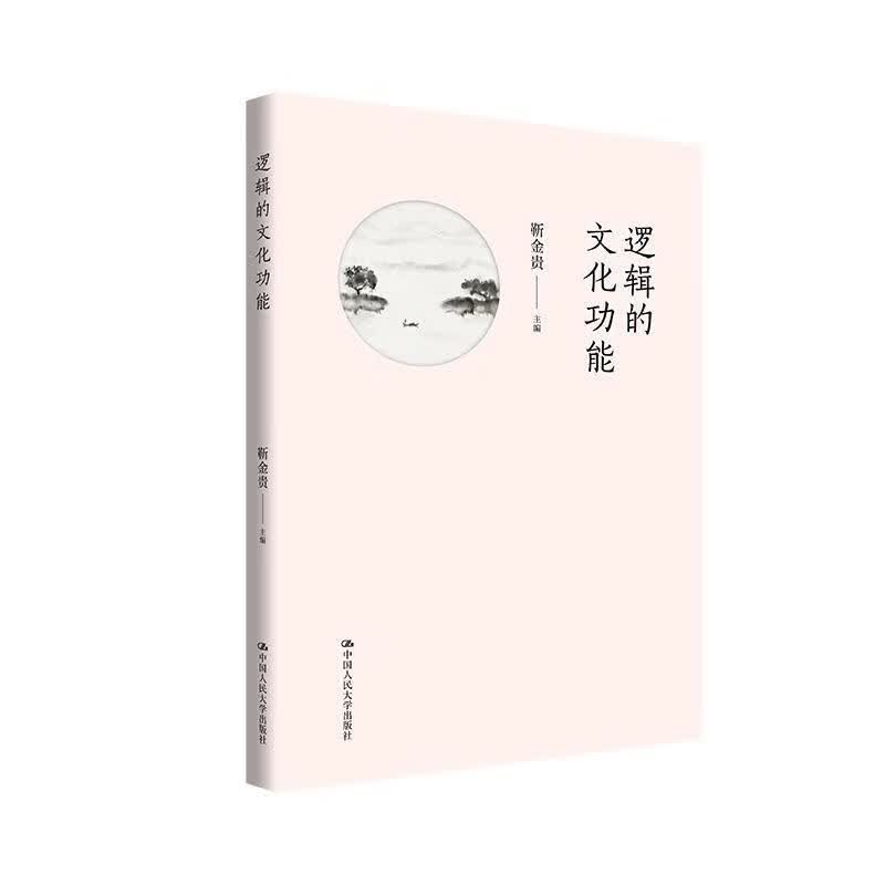 逻辑的能靳金贵哲学9787300316871