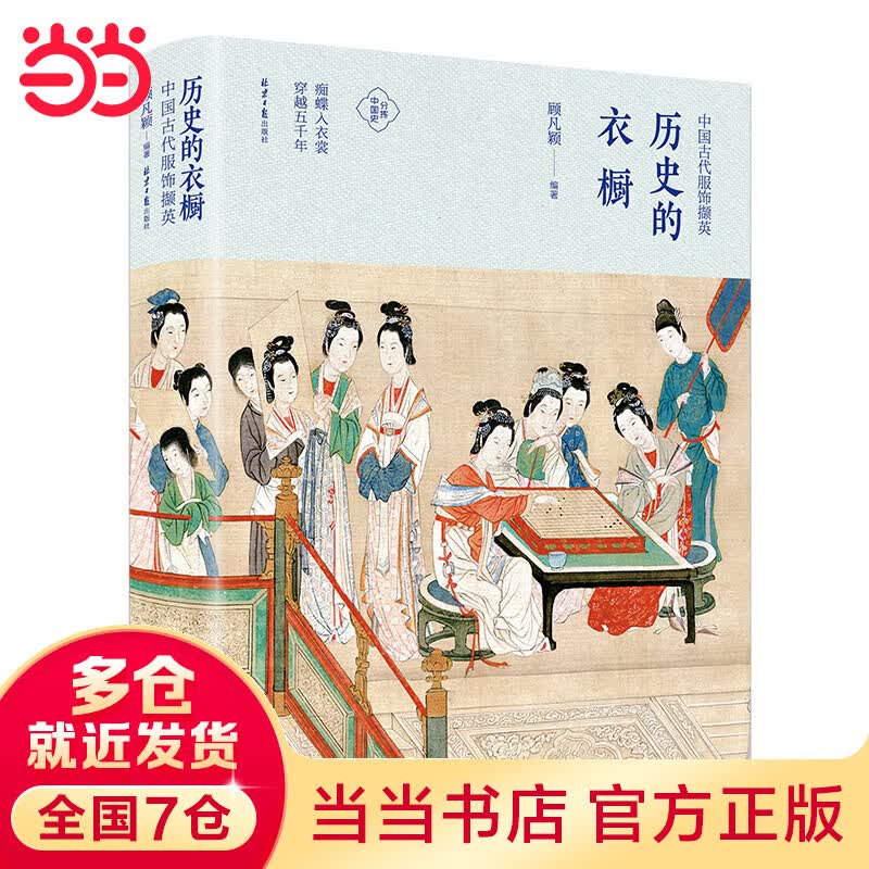 历史的衣橱 :中国古代服饰撷英