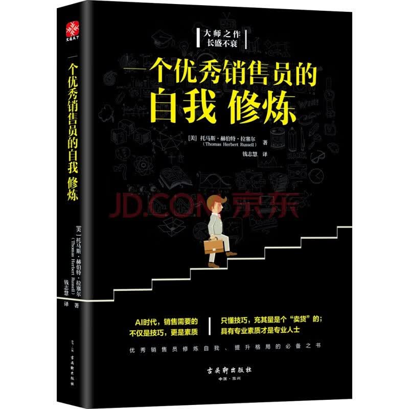 一个优秀销售员的自我修炼