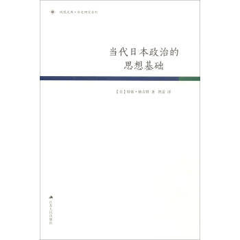 当代日本政治的思想基础【，放心购买】