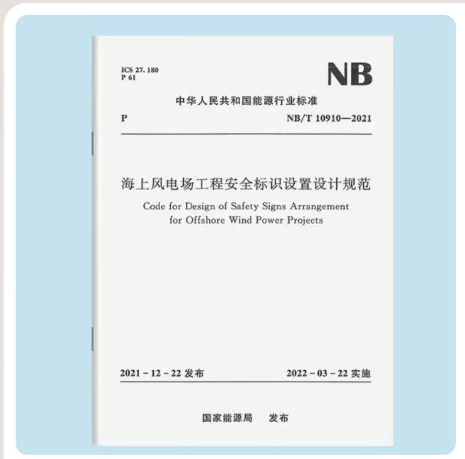 【水利出版社】NB/T 10910-2021 海上风电场工程安全标识设置设计规范