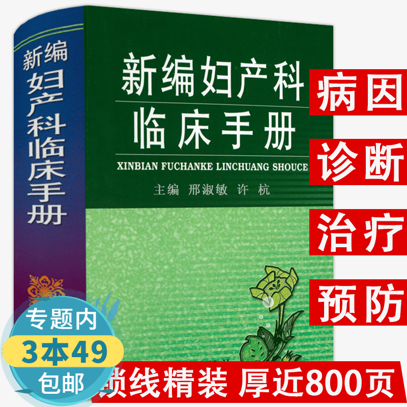 【包邮】新编妇产科临床手册（精装）实用妇产科学妇产科医师处方手册妇产科临床处方手册书籍