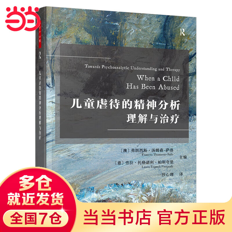 万千心理·虐待的精神分析理解与治疗