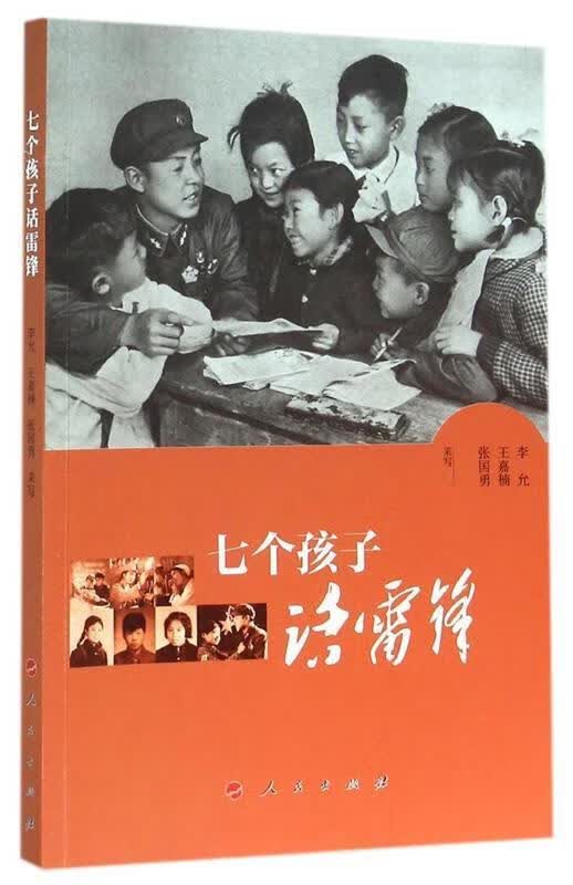 七个孩子话雷锋【精选】