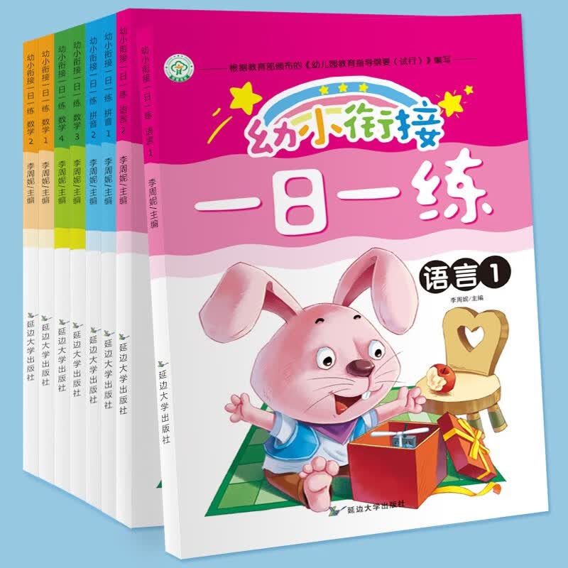 幼小衔接一日一练全套8册数学拼音语言整合训练入学准备学前班练习册儿童早教书籍