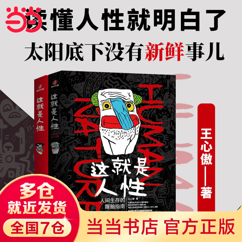 这就是人性1+2（全2册）：关于人性认知觉醒的底层逻辑指南
