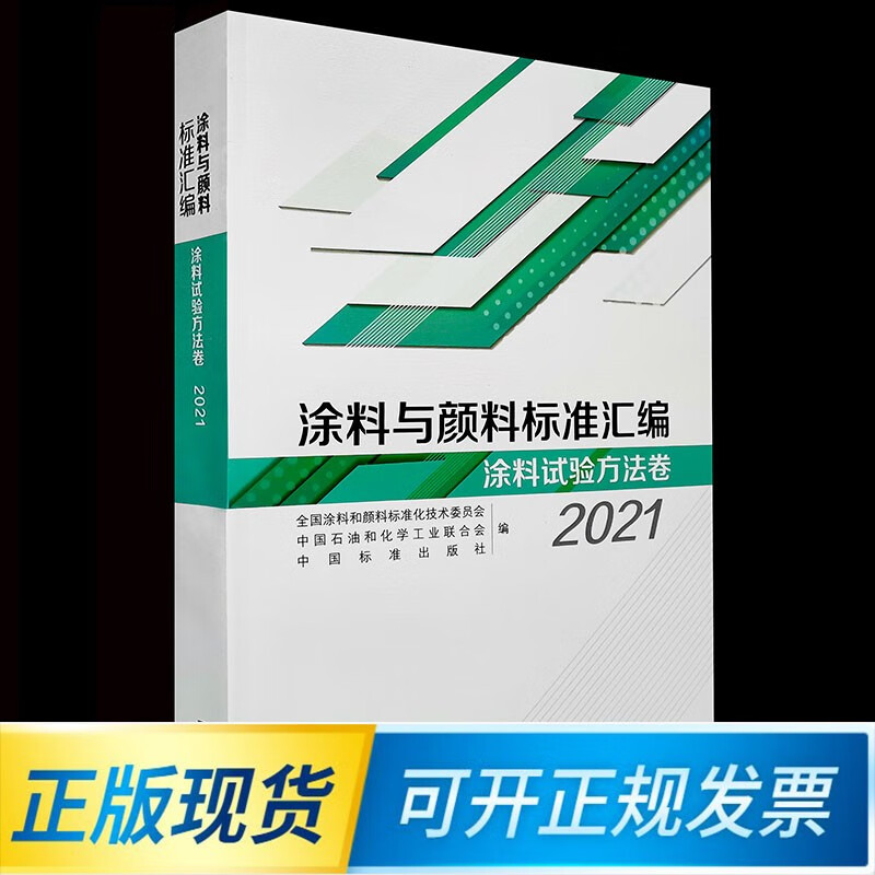涂料与颜料标准汇编 涂料试验方法卷 2021 9787506698498