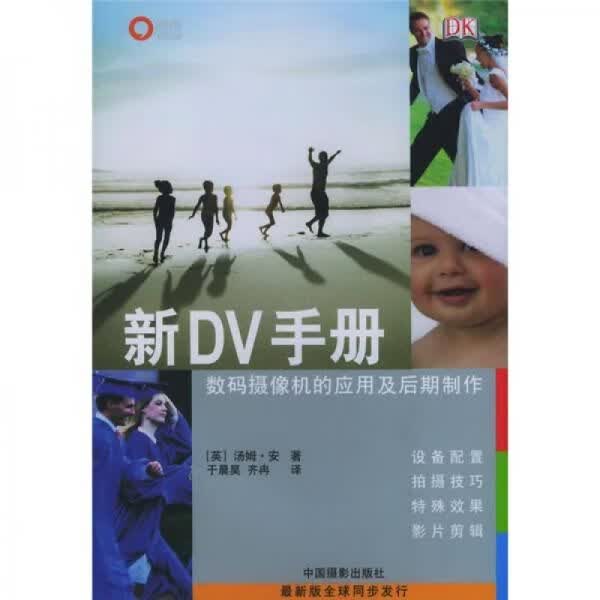 新DV手册：数码摄像机的应用及后期9787800079108中国摄影出版社