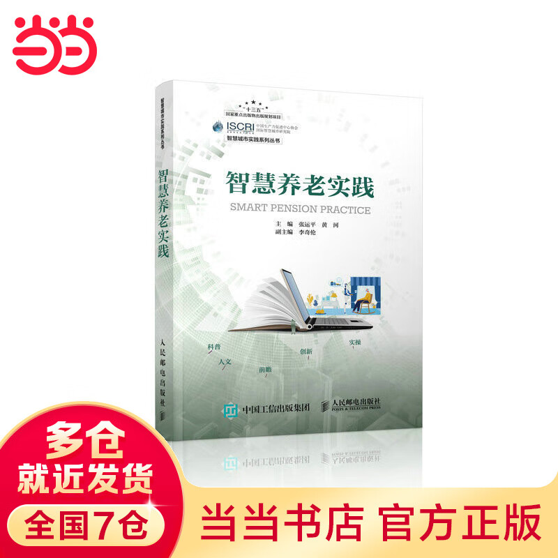 智慧养老实践