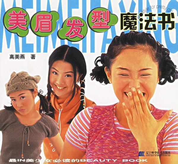 美眉发型魔法书 高美燕著 辽宁科学技术出版社