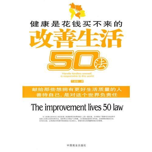 改善生活50法9787504460967中国商业出版社