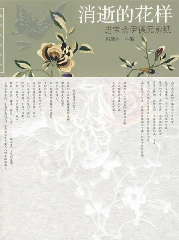 消逝的花样：进宝斋伊德元剪纸