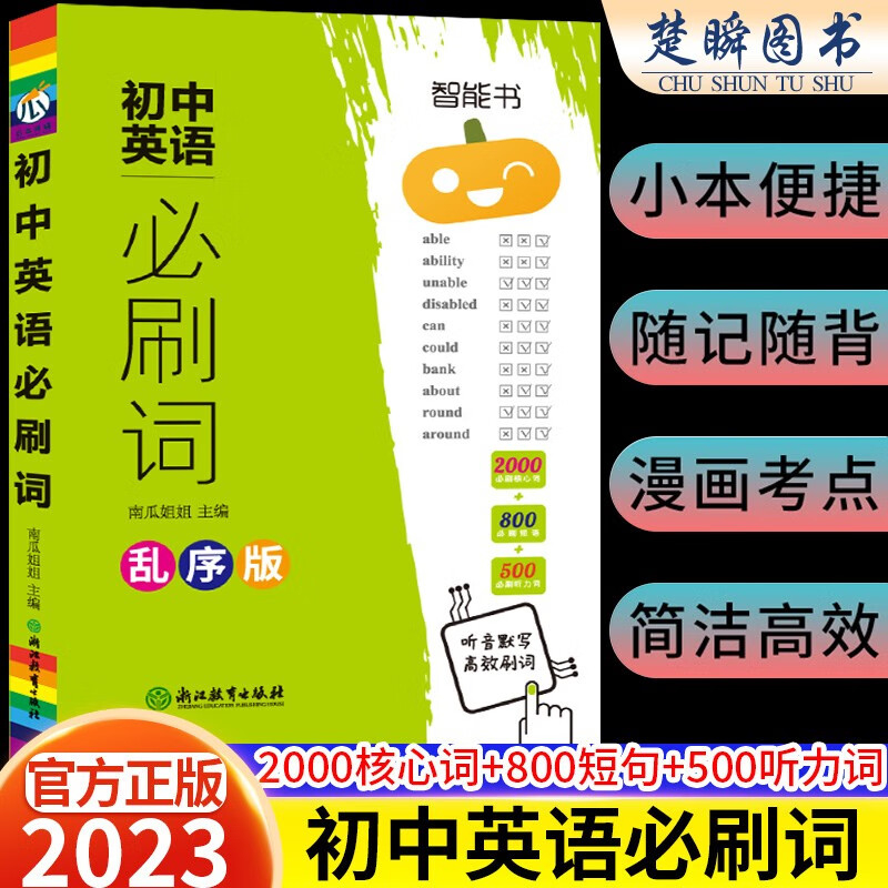 2023新版瓜二初中英语必刷词乱序版初一初二初三中考英语经典词汇总复习资料七八九年级英语单词初中必背单词词汇知识大全手册教辅