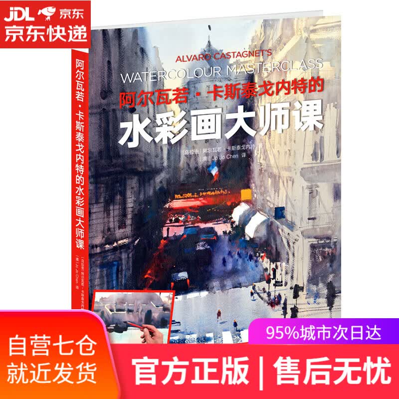 阿尔瓦若·卡斯泰戈内特的水彩画大师课