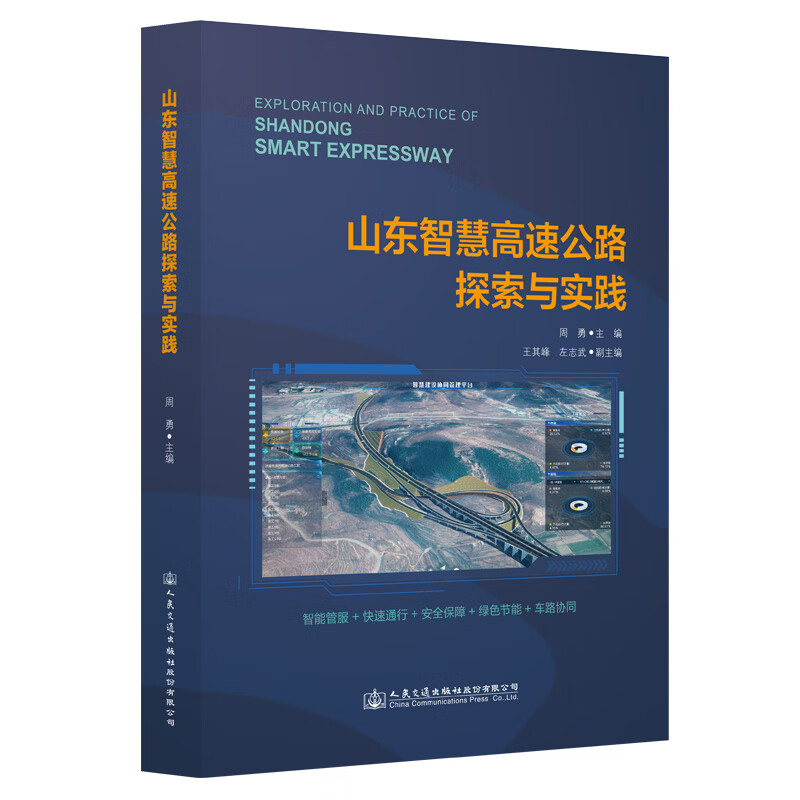 山东智慧高速公路探索与实践 周勇主编 人民交通出版社旗舰店