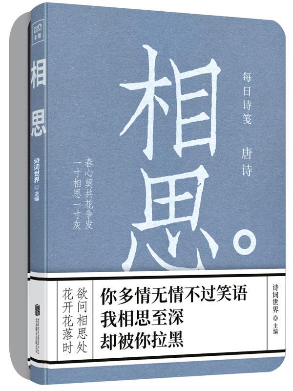 每日诗笺 诗词世界 主编 9787559608253
