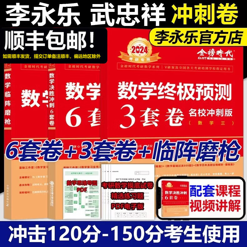 多品可选 预售】李永乐 武忠祥2024考研数学一数二数三冲刺卷 数学二决胜冲刺6套卷预测3套卷临阵磨枪模拟卷真题搭张宇李林六套卷四套卷 李永乐冲刺套装 数三【名校冲刺版】