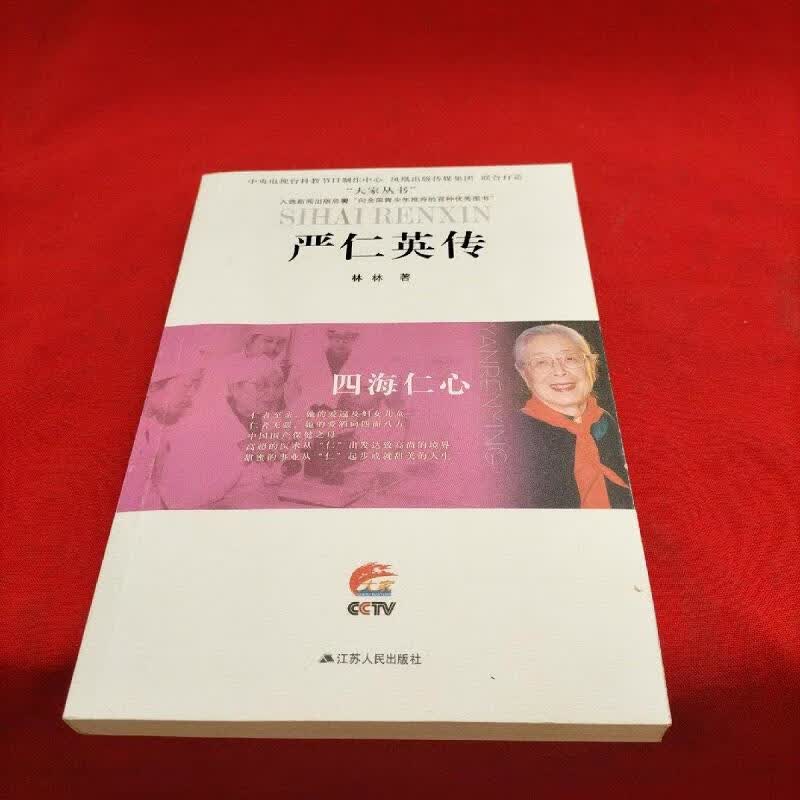 大家丛书·四海仁心：严仁英传