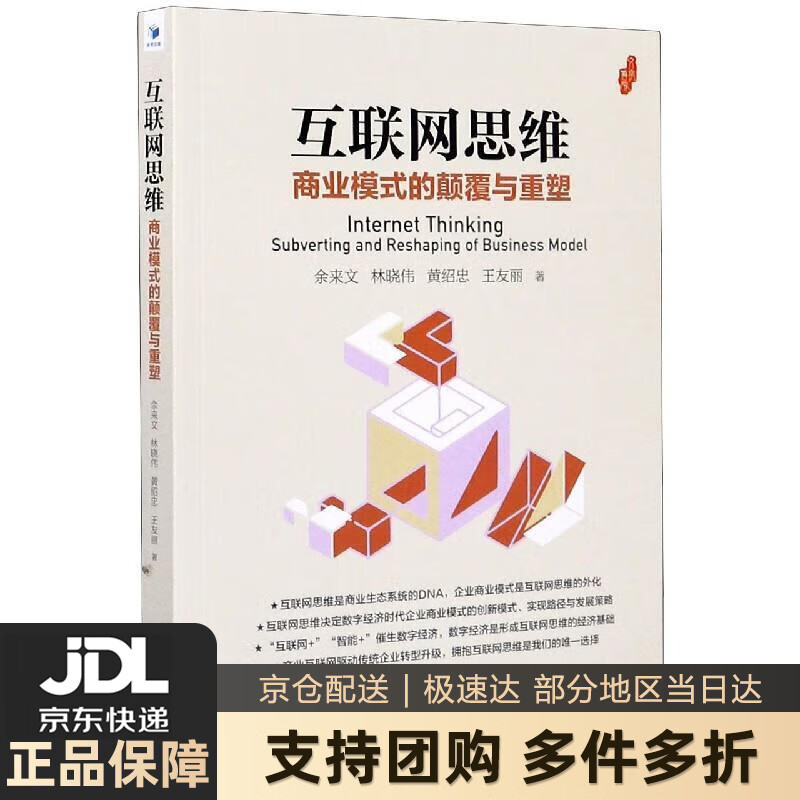 【 送货上门】互联网思维：商业模式的颠覆与重塑