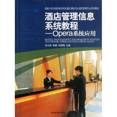 【现货】酒店管理信息系统教程:Opera系统应用