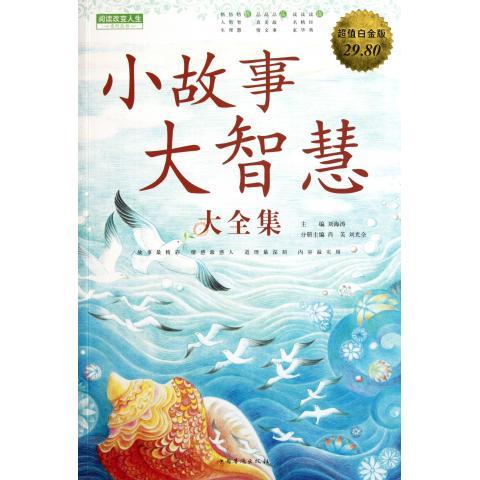 小故事大智慧 大全集 刘海涛