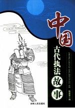 中国古代执法故事 隋蕾蕾