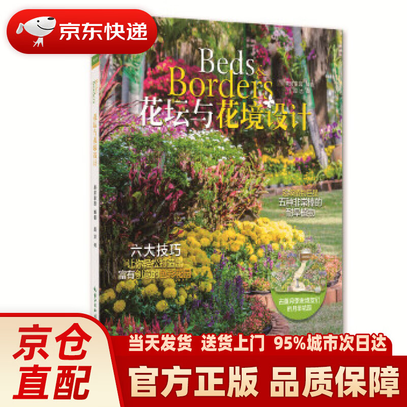 【新华】花坛与花镜设计 美好家园编著,周洁译 湖北科学技术出版社