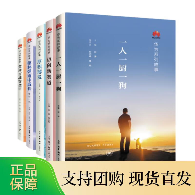 枪林弹雨中成长：华为人讲述自己的故事（修订1版）+ 厚积薄发+黄沙百战穿金甲+迈向新赛道+一人一厨一