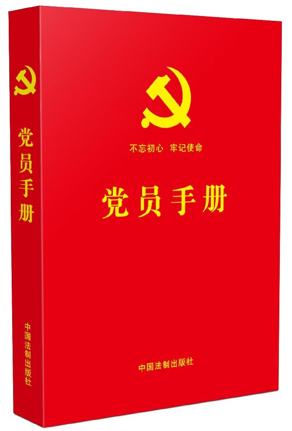 党员手册