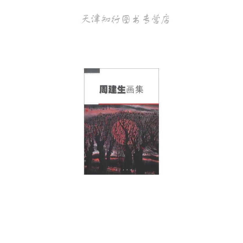 【速发】 周建生画集 周建生 著 人民出版社
