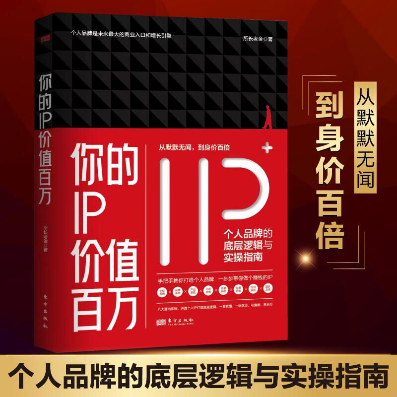 你的IP价值百万：个人品牌的底层逻辑与实操指南