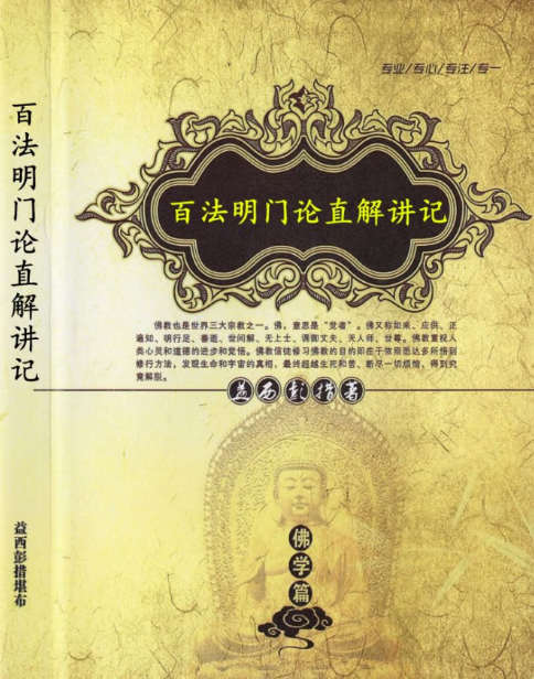 弥勒五论系列智圆法师 益西彭措堪布系列书本 《百法明门论直解讲记》智圆法师 益西彭措堪布系列书