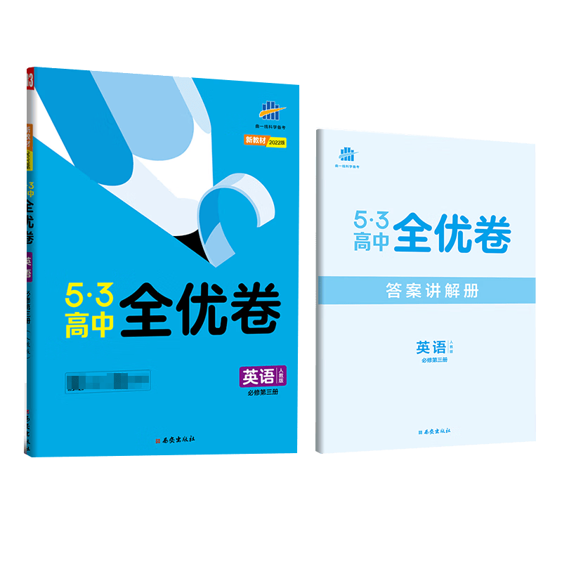 2023版《5.3》高中全优卷 必修第三册 英语（人教版）