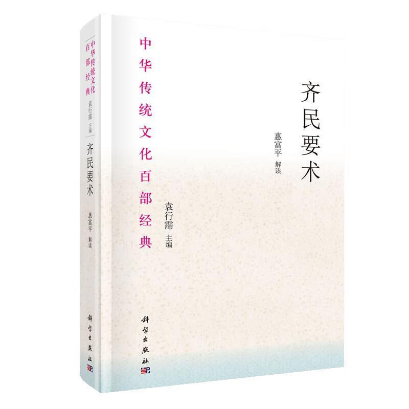 齐民要术 惠富平 科学出版社 9787030617224