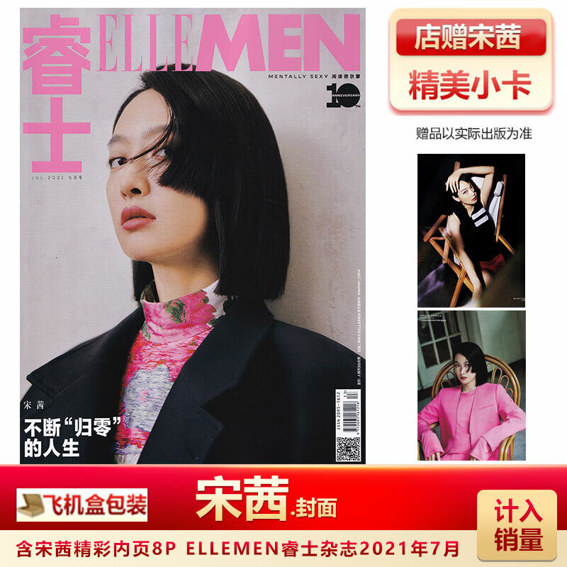 时尚COSMO4月刊金晨宋茜封面+店小卡3月中国模30年计入销量时尚伊人COSMO杂志2023 睿士2021年7月宋茜封面+店赠小卡