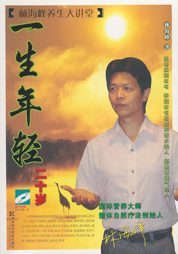 一生年轻二十岁 林海峰著【书】