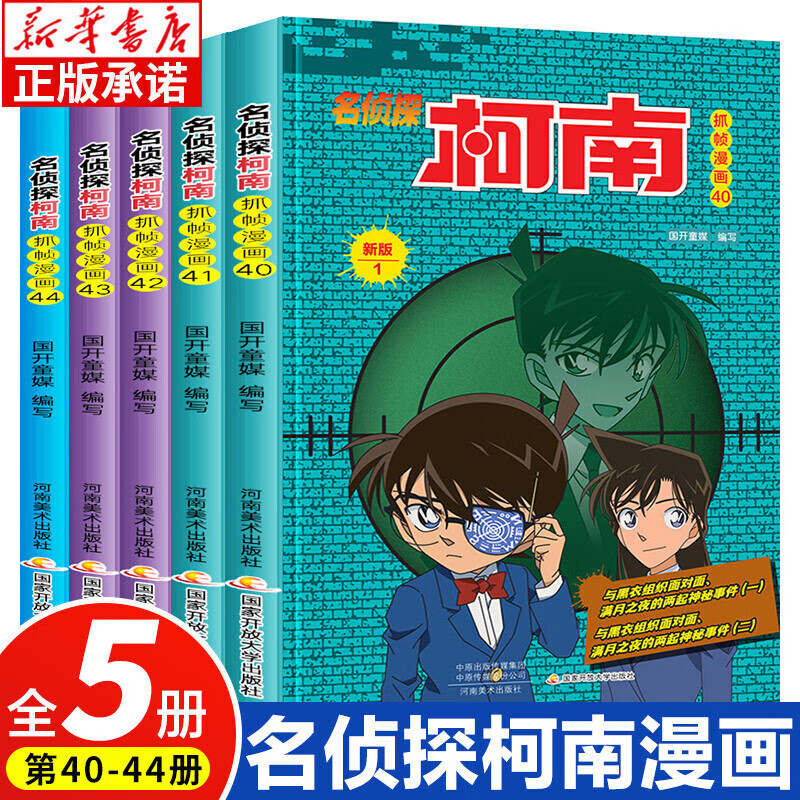 直营 名侦探柯南漫画书全套60册 全彩抓帧 柯南推理侦探游戏书小说灰原哀特辑故事书追新版破案思维逻辑书籍动漫动画小学生搞笑校园三四五六年级课外书阅读 【共5册】名侦探柯南40-44册