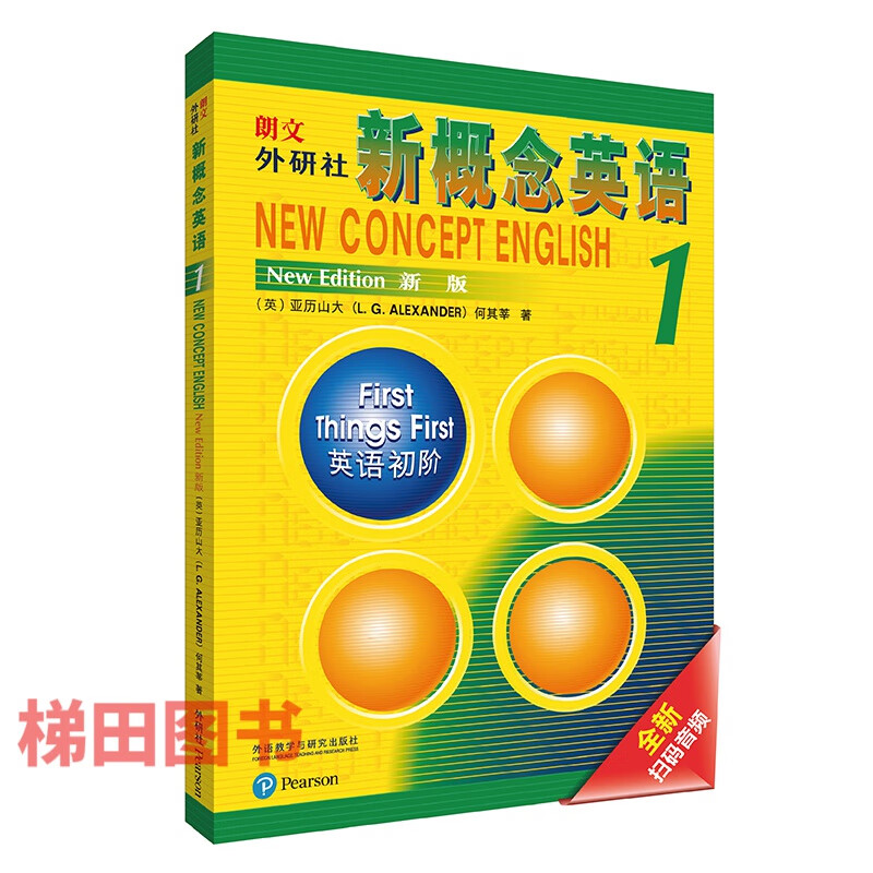 朗文·外研社·新概念英语1英语初阶学生用书（全新版附扫码音频） 扫码音频