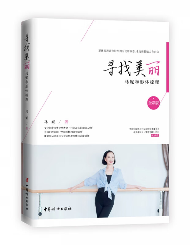 寻找美丽(马妮和形体梳理全彩版)