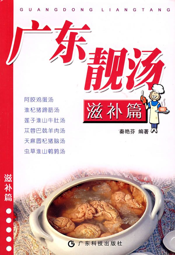 广东靓汤滋补篇9787535936714
